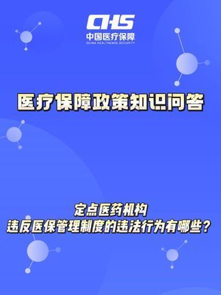 【医疗保障政策知识问答】定点医药机构违反医保管理制度的违法行为...