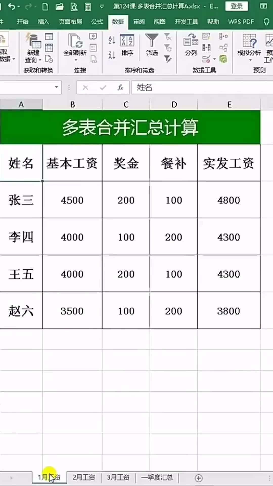 Excel多表合并汇总计算