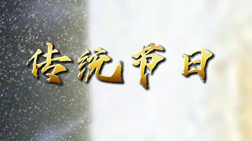 中国传统节日中秋节