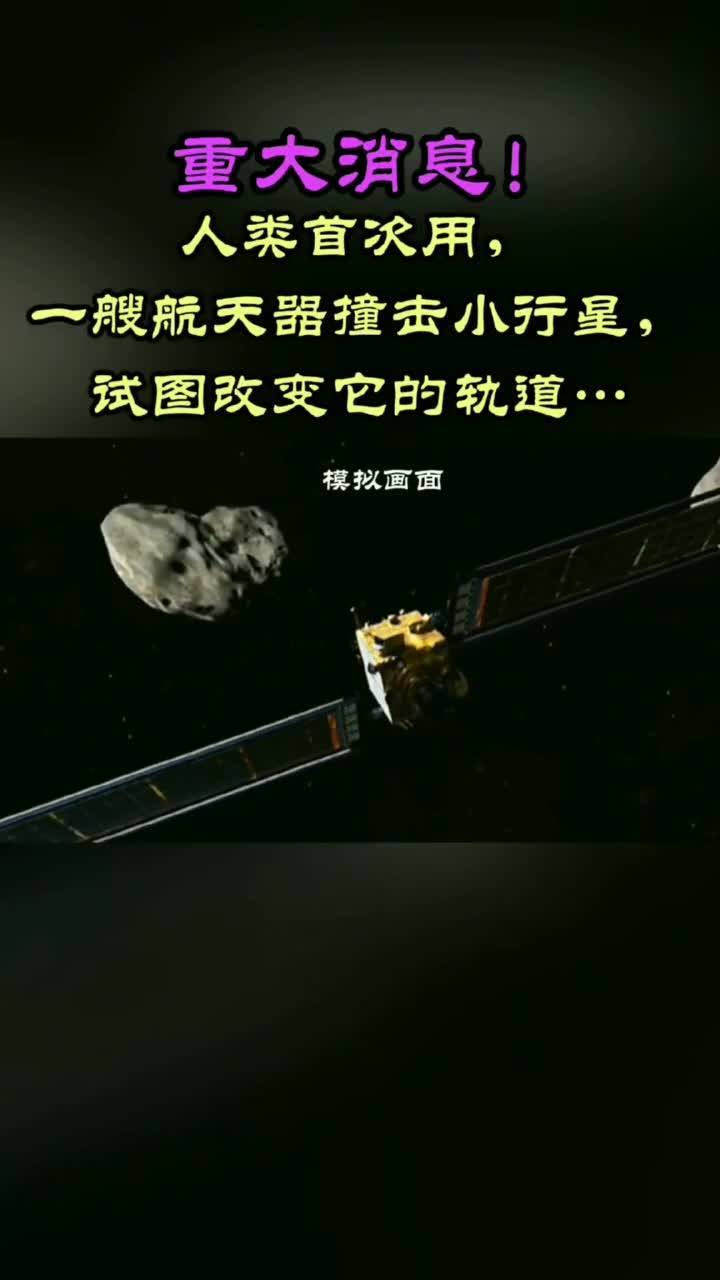 科学:NASA一艘航天器撞击小行星