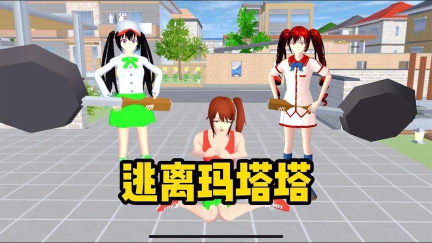 樱花校园模拟器:逃离玛塔塔
