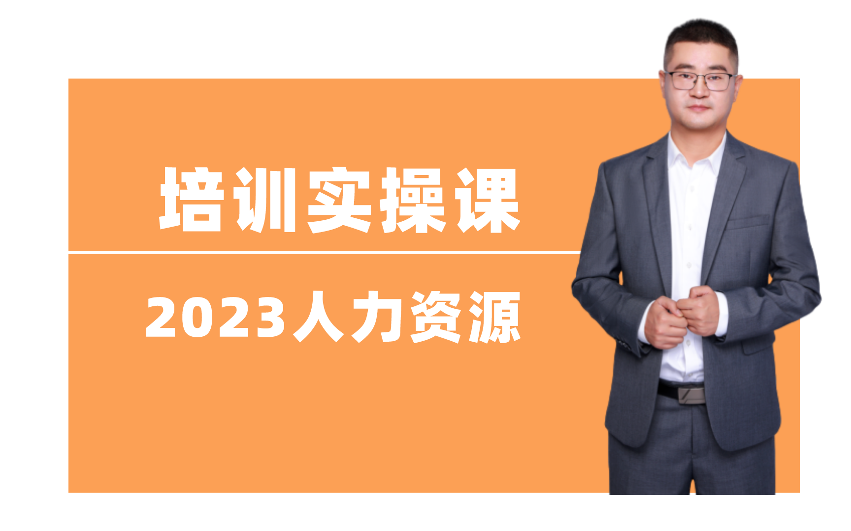 人力资源岗培训实操——企业培训如何规划,员工培训怎么做?培训与...