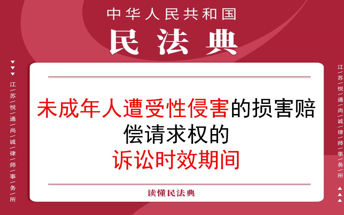 【每日一典·第203期】未成年人遭受性侵害的损害赔偿请求权的诉讼...