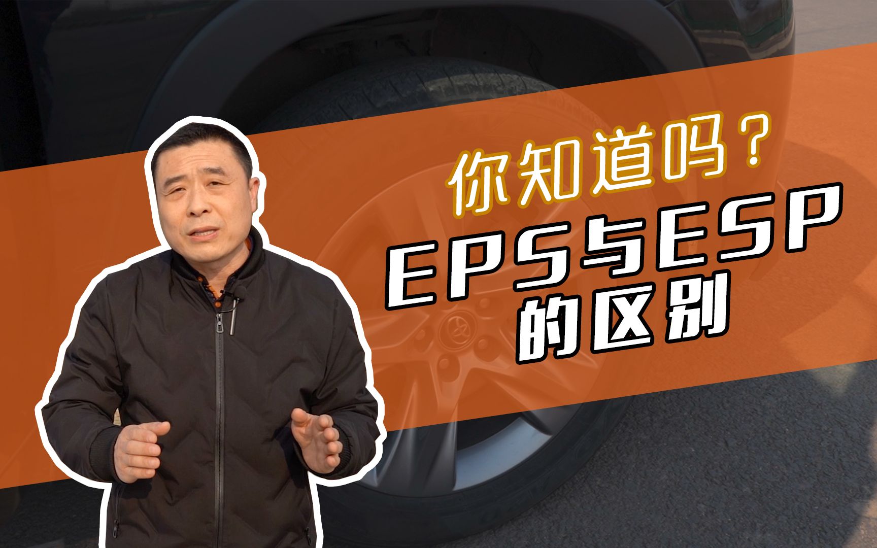 汽车ESP与EPS的区别你知道多少?