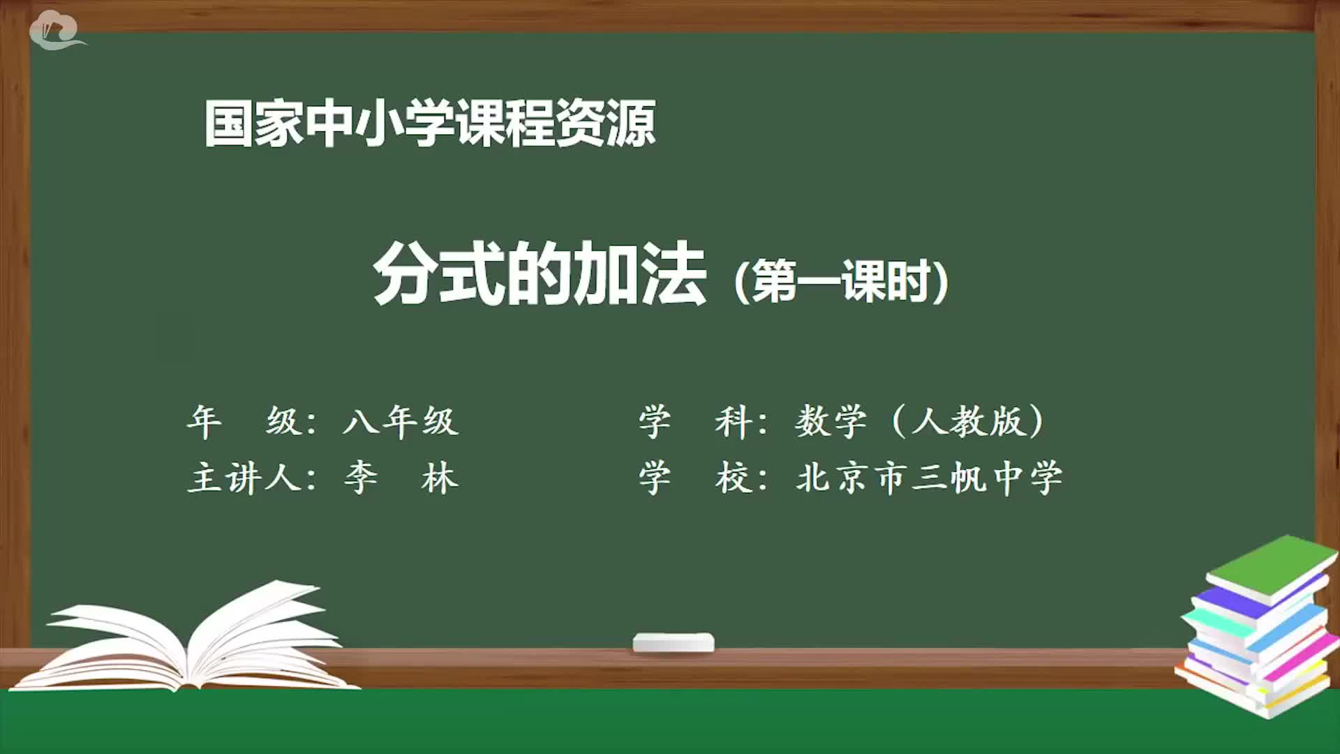 人教版数学八年级上册精品课件 分式的加法(第一课时)