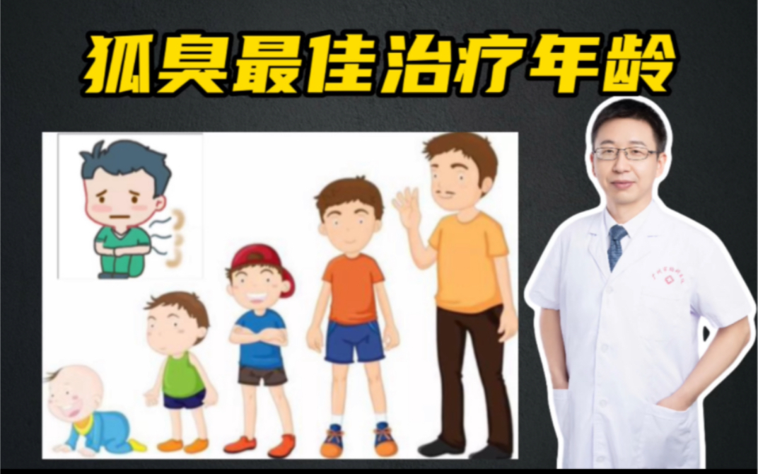 【我已退出狐族】孩子有了狐臭,治疗最佳年龄是多少?