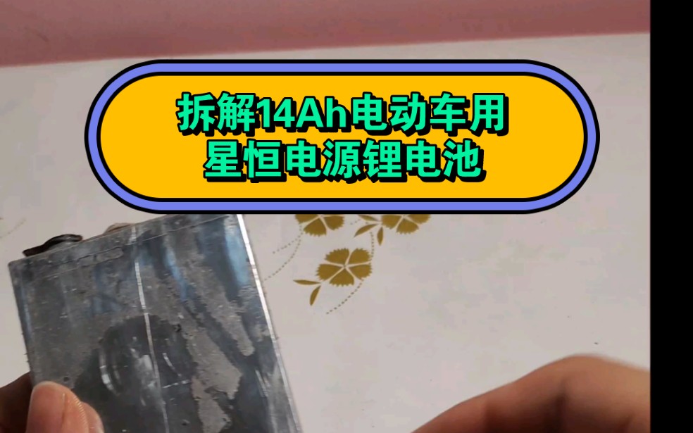 拆解一块14Ah3.7v的星恒电源锂电池 里面长啥样?