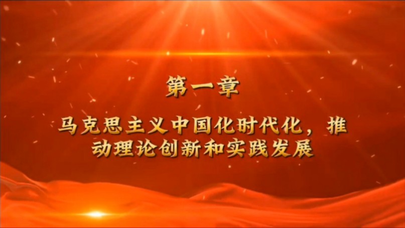 第一章 马克思主义中国化时代化,推动理论创新和实践发展