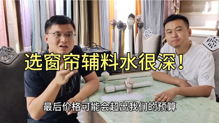 选窗帘辅料是关键!不懂行可能会超很多预算!各种辅料价格分享!