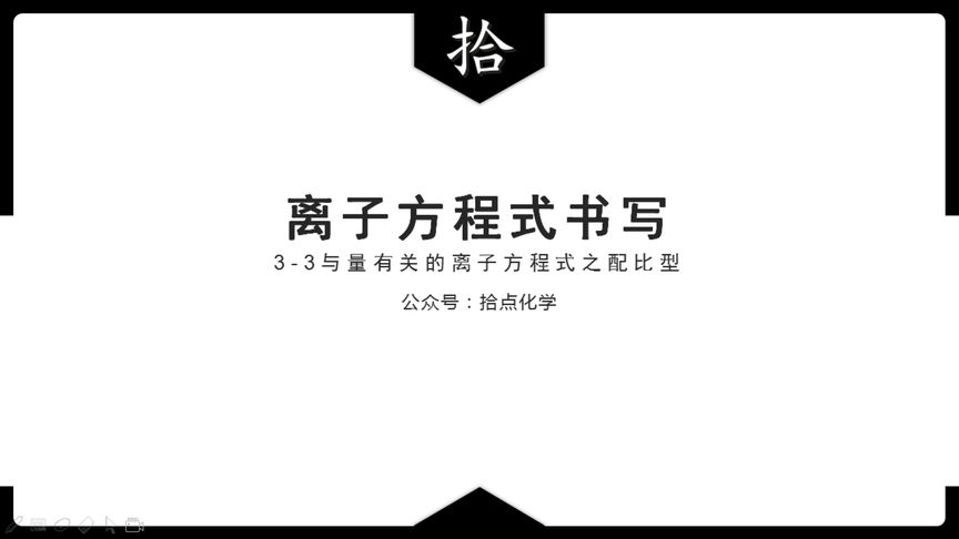 【高一】离子方程式书写-3与量有关的反应-3配比型【拾点化学】
