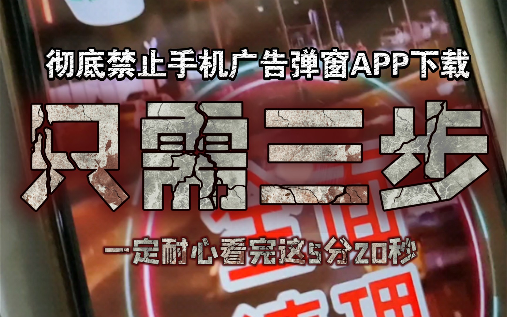 【只需三步】彻底禁止手机广告弹窗APP下载( 华为最严重 )