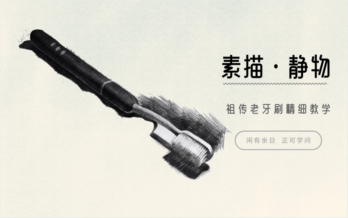 【素描新手联盟】怎么样去体现牙刷毛的质感?我爷爷用过的牙刷,今天...
