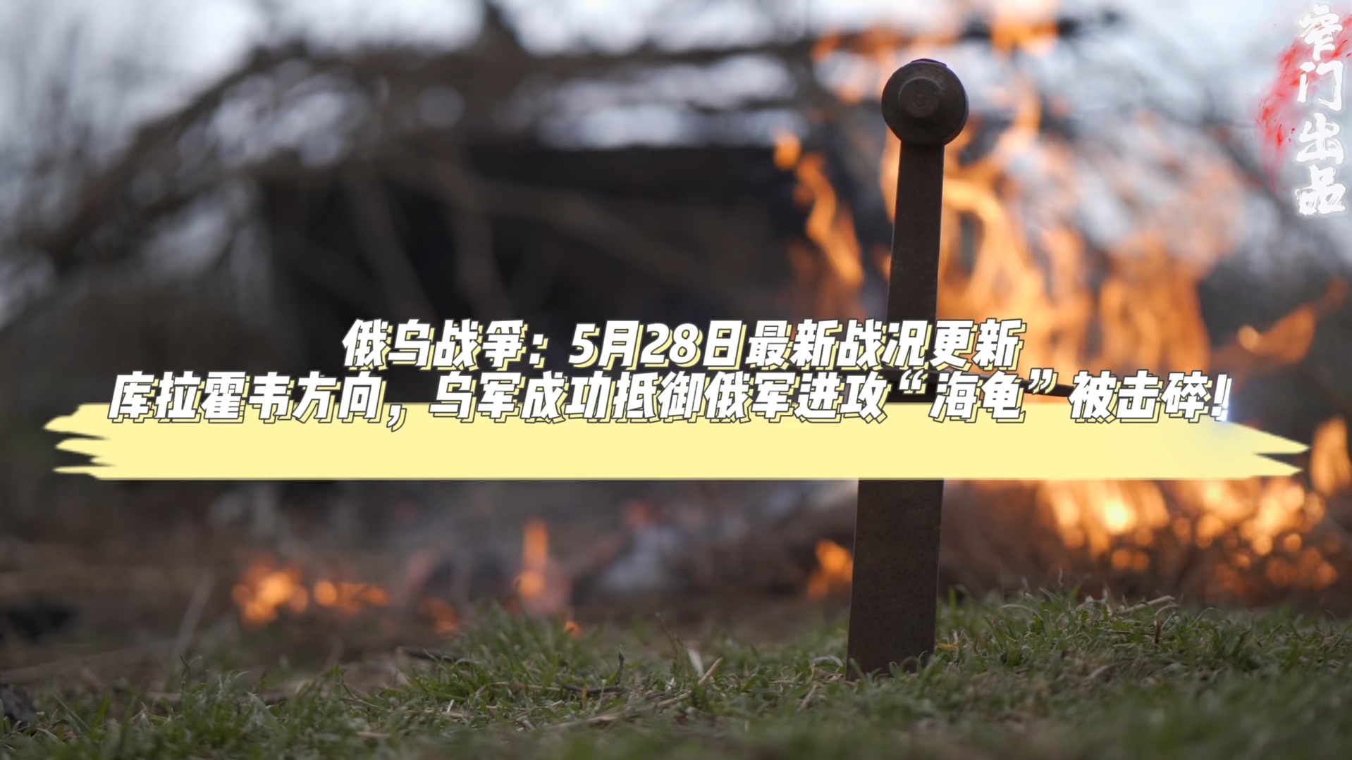 俄乌战争:5月28日最新战况更新库拉霍韦方向,乌军成功抵御俄军进攻,...
