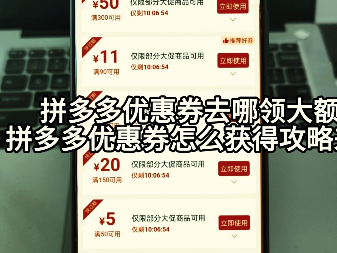 拼多多优惠券去哪领大额? 拼多多优惠券怎么获得攻略来啦