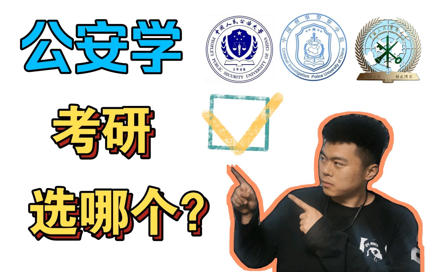 公安学考研院校介绍 选择 难易程度分析