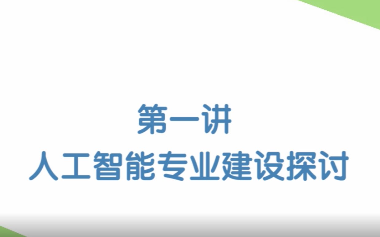 第五期 01 人工智能专业建设探讨