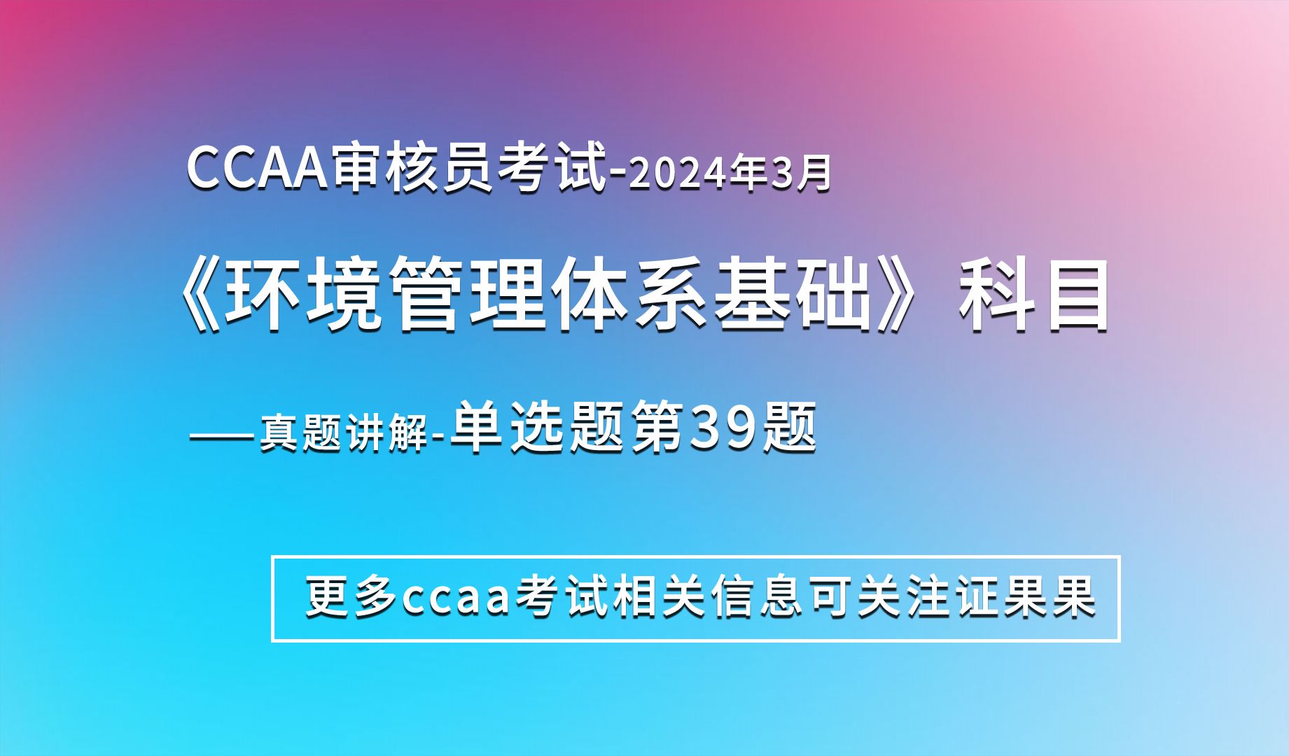2024年3月ccaa审核员《环境管理体系基础》真题解析单选39