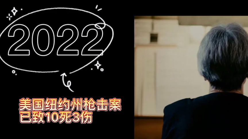 美国纽约州枪击案已致10死3伤