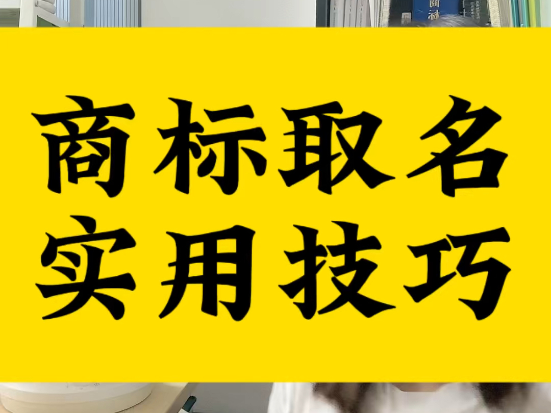 商标起名的方法是什么?商标注册取名有哪些小技巧?商标起名好难啊求...