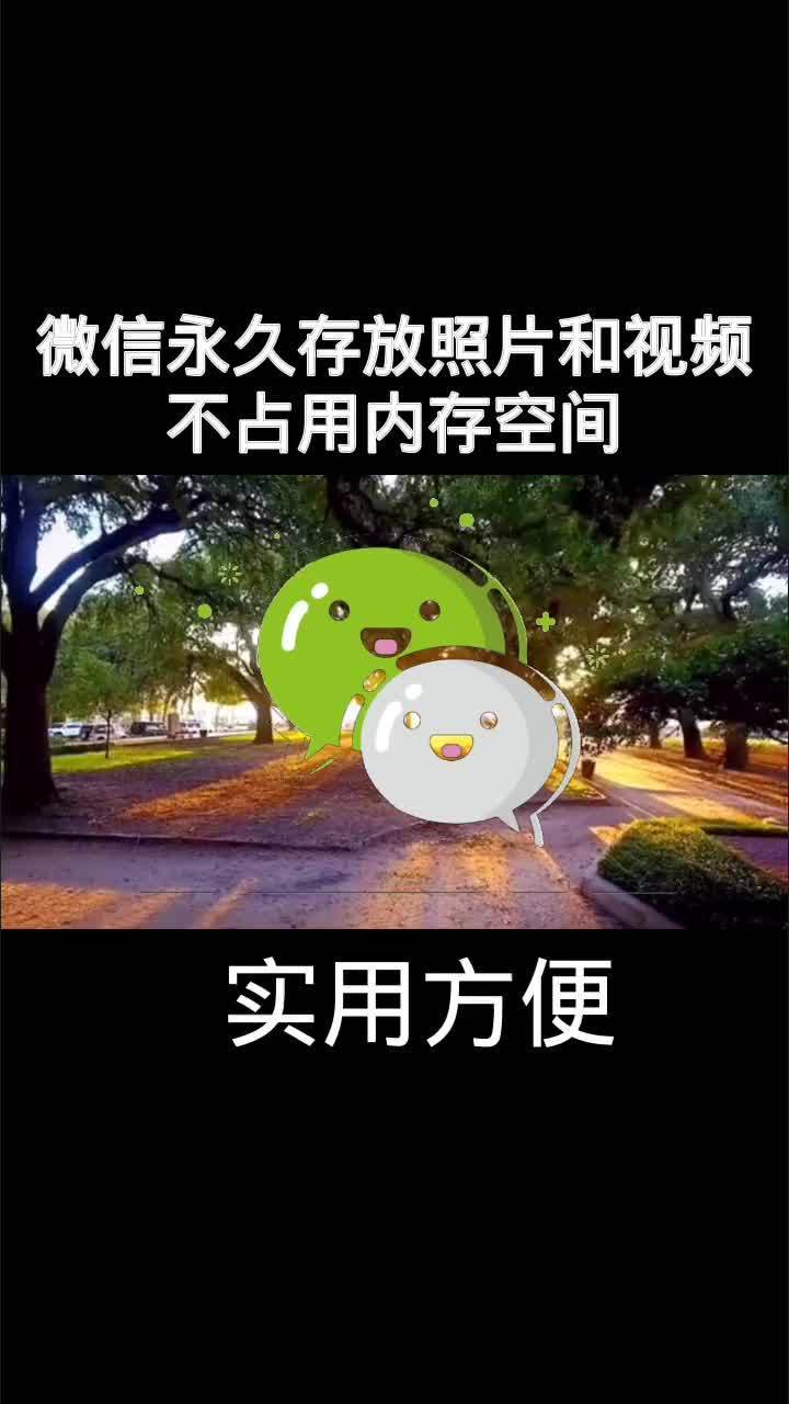 微信永久存放照片和视频 不占用内存空间