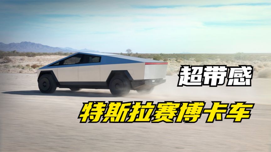 特斯拉电动皮卡Cyber truck最新消息,能否颠覆电动汽车行业?