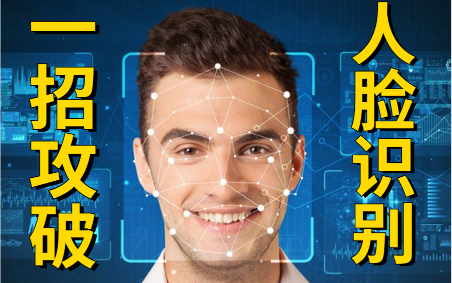 【人脸识别】看计算博士怎么用一招攻破人脸识别 2022最新版 小学生...
