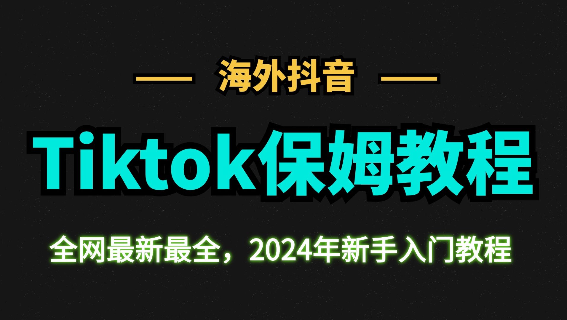 TikTok跨境电商运营教程,从入门到精通,tiktok开店,tiktok怎么在国内使用
