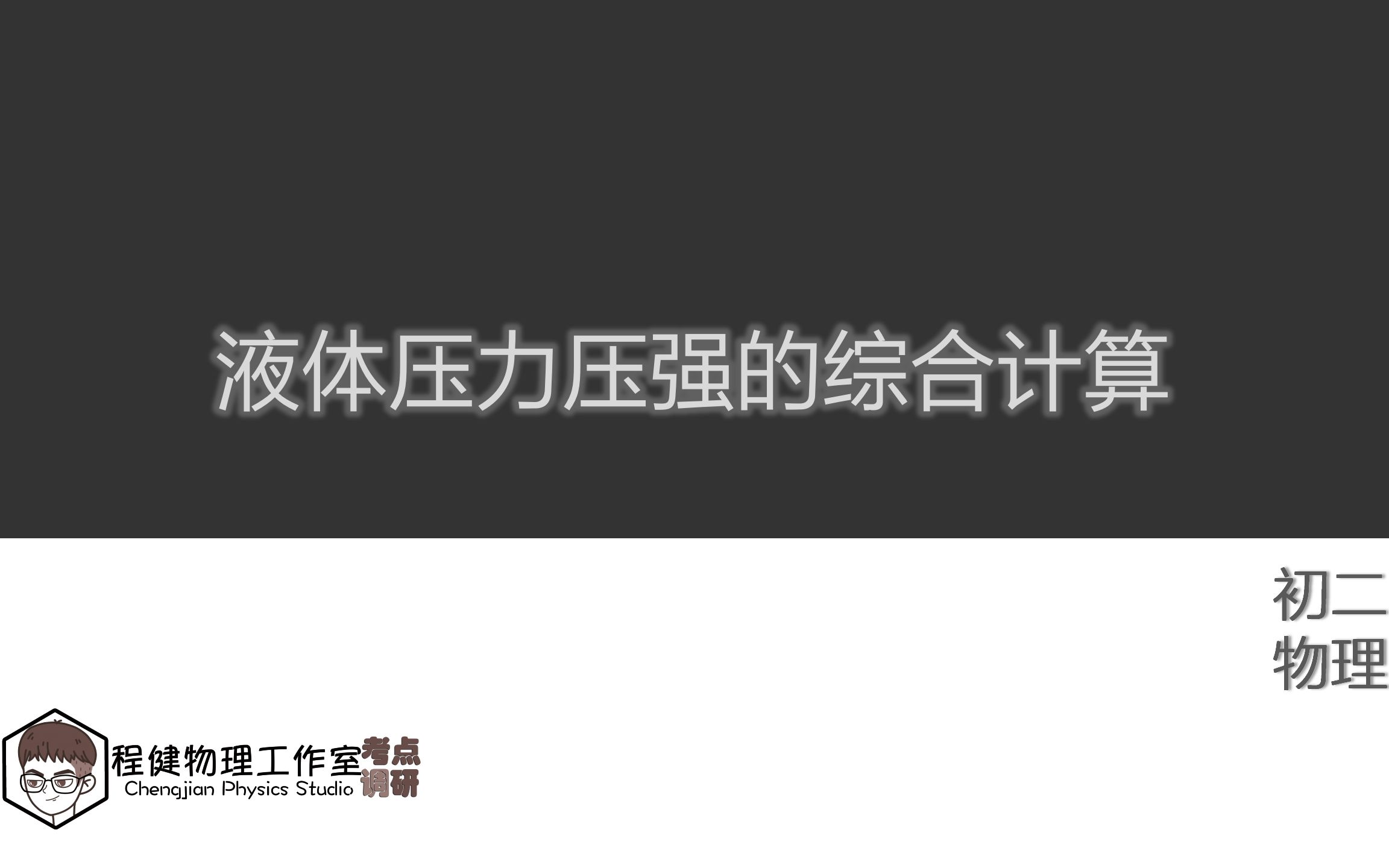 初二物理考点调研第18讲—液体压力压强的综合计算