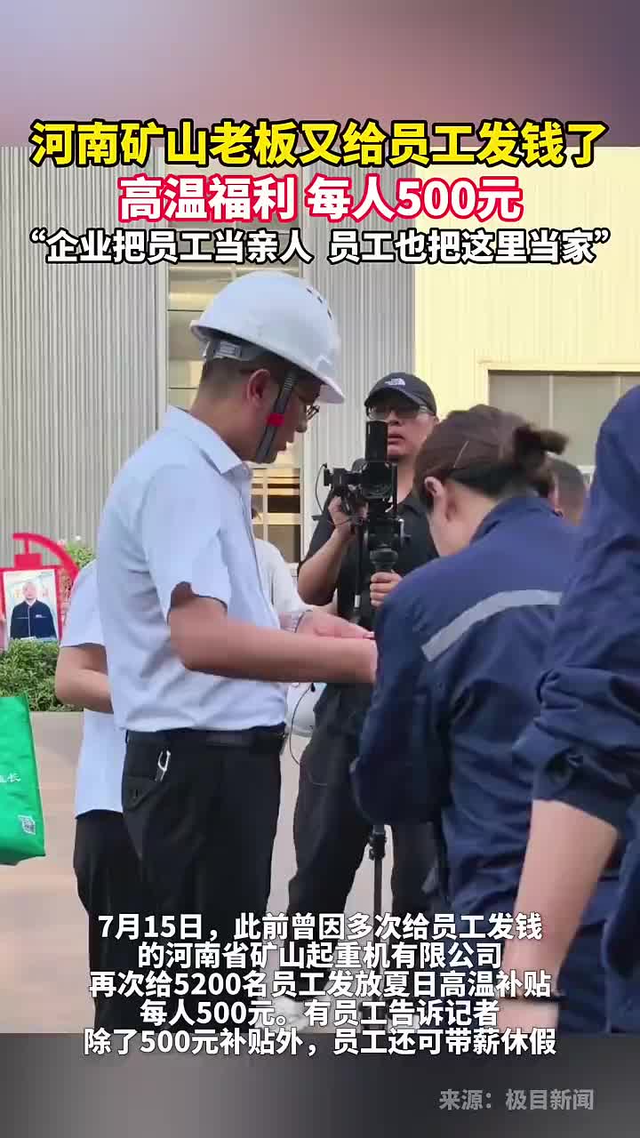7月15日,河南矿山老板又给员工发钱了,高温福利 每人500元,“企业把...