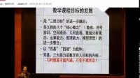 数学课程目标的发展(章建跃)