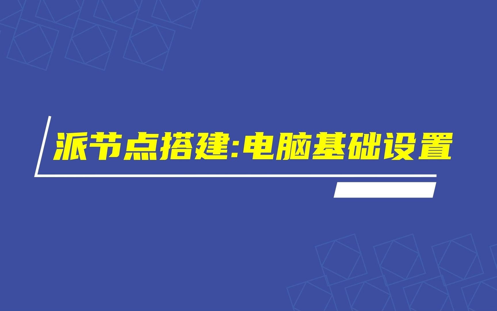 Pi Network派币节点0.45搭建视频教程一:电脑配置要求及相关设置