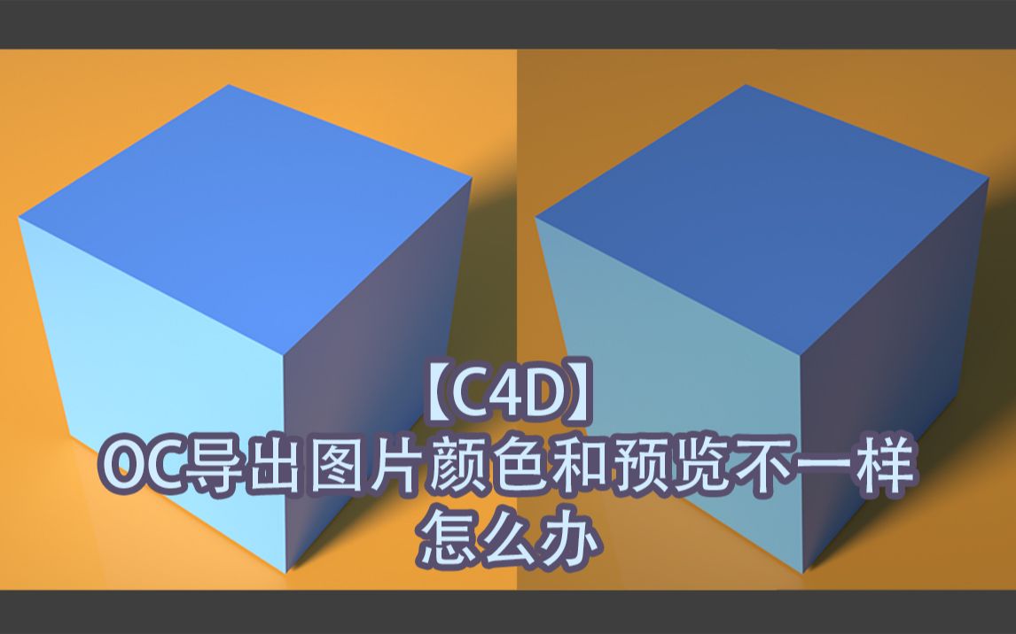 【C4D】旧版OC3.07导出图片颜色和预览不一样怎么办【黑猫爱笔记】