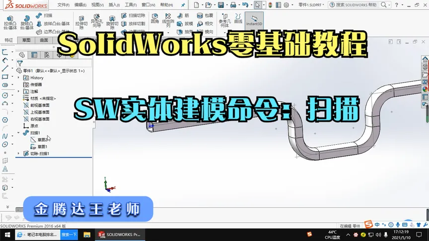 SolidWorks零基础教程,如何使用扫描命令呢?适合小白学员