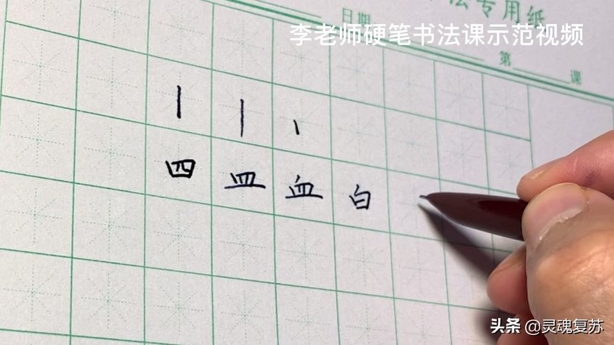 每日两三字,李老师硬笔书法课示范视频
