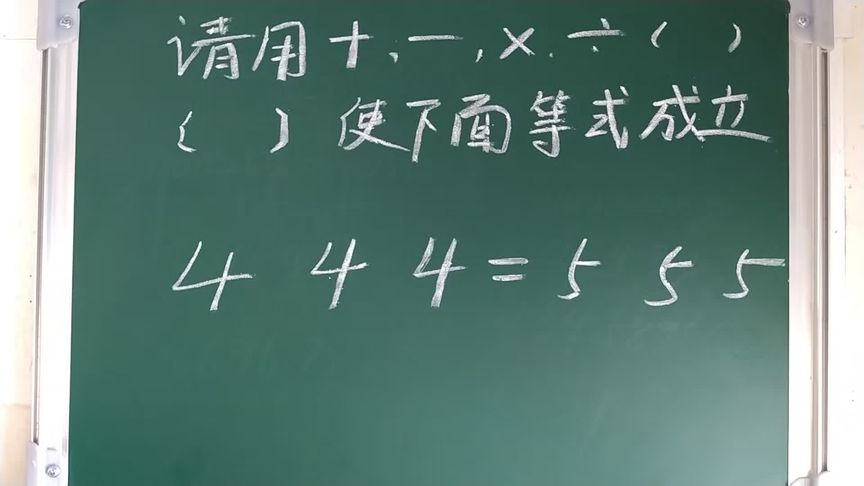 随便你用什么符号,只要能使444=555就可以!你能办到吗?