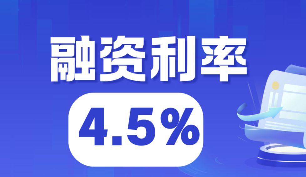 2025年最新融资利率是多少?两融利率低至4.5%