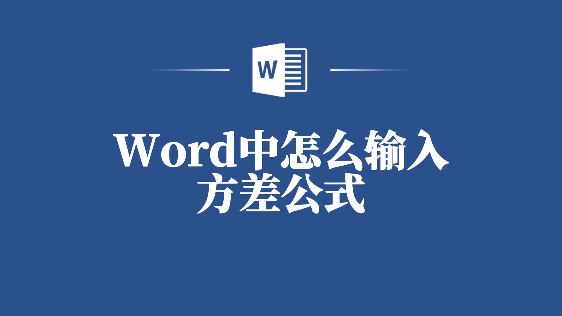 想知道Word里方差公式怎么输入?这个视频给你答案!