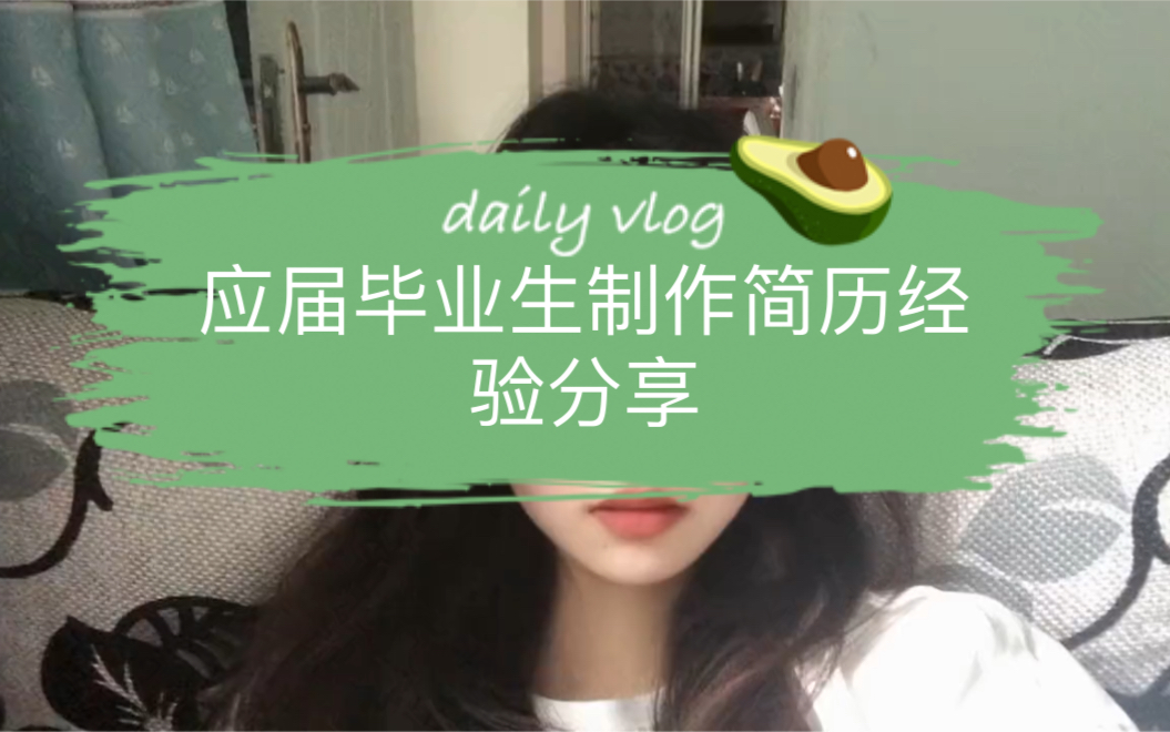 2022届应届毕业生制作简历经验分享。