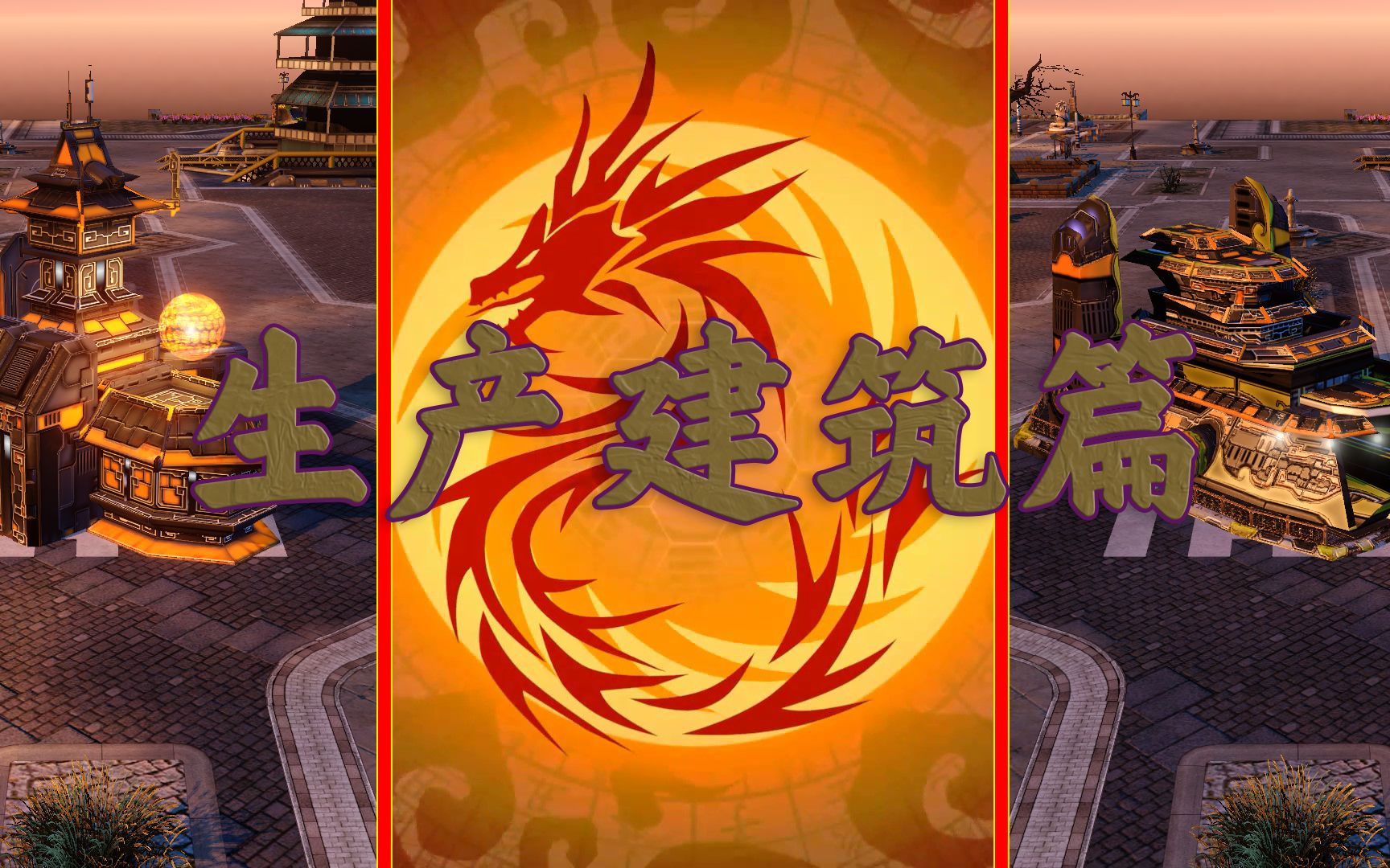 【日冕储藏室】神州单位详细介绍:生产建筑篇_命令与征服