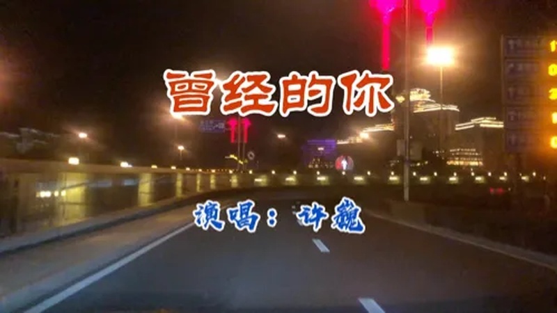 堪称摇滚经典之作《曾经的你》勾起满满的回忆,演唱:许巍