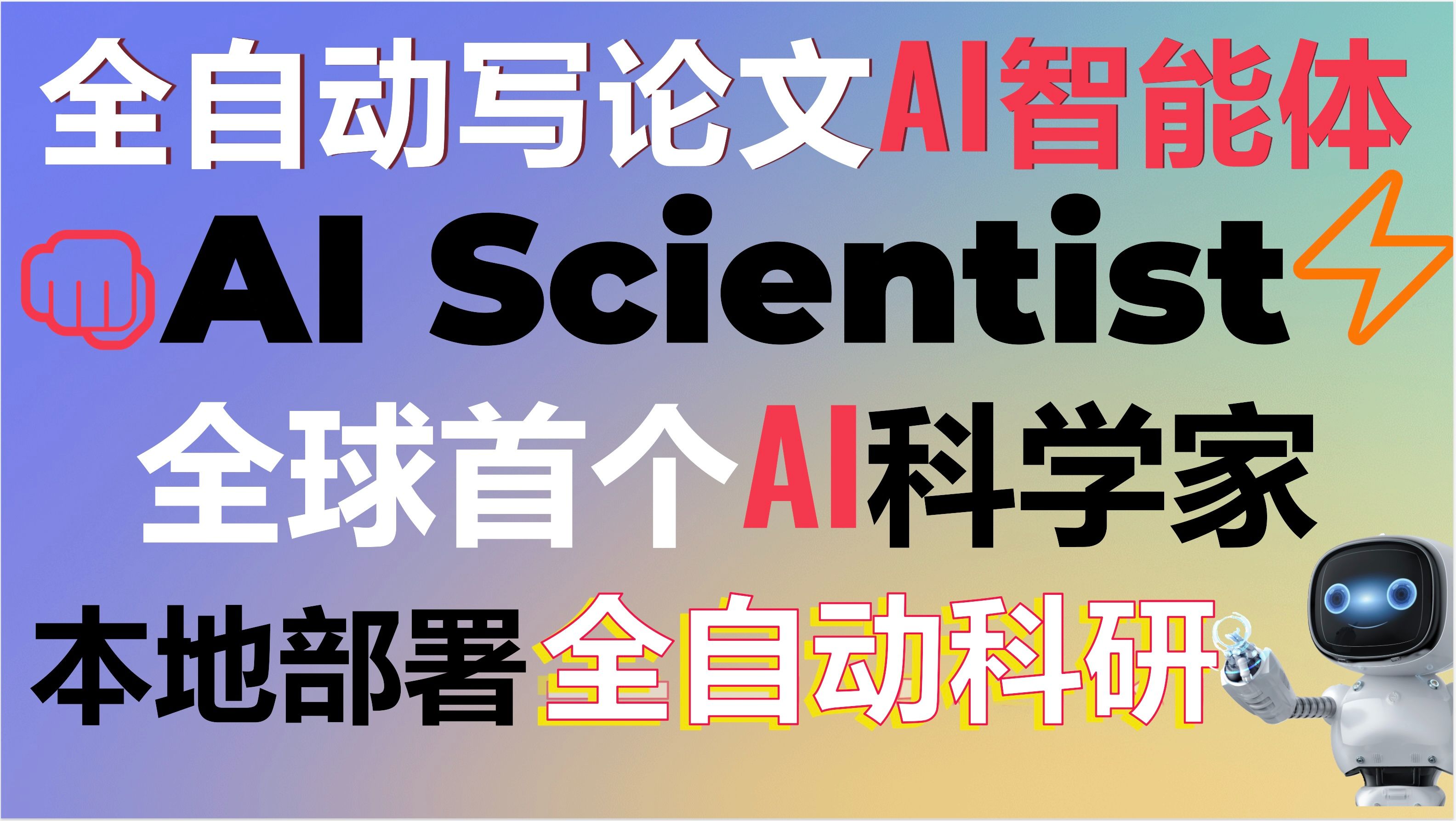 本地部署全自动写论文的AI智能体!全球首个AI科学家-AI Scientist诞生!...