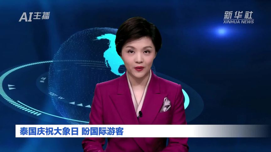 AI合成主播丨泰国庆祝大象日 盼国际游客