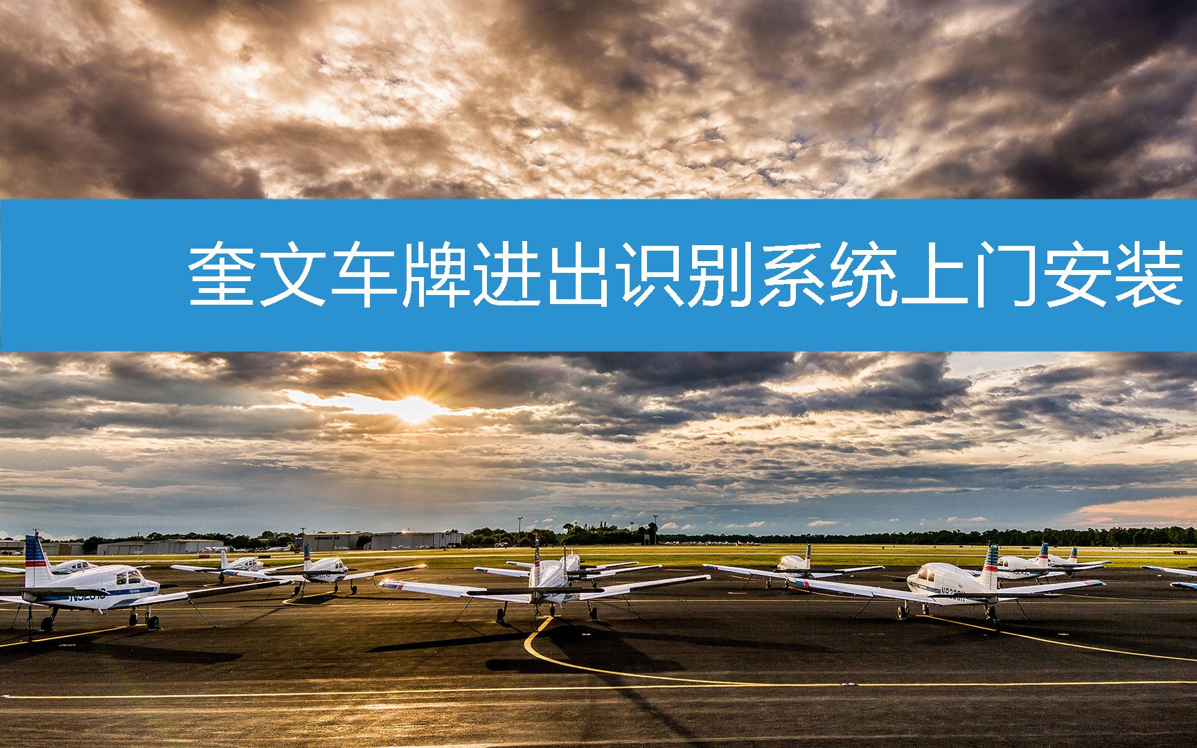 奎文车牌进出识别系统上门安装