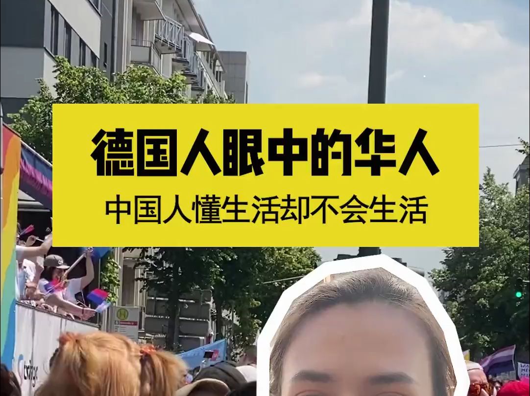 德国人眼中的华人,中国人懂生活却不会生活