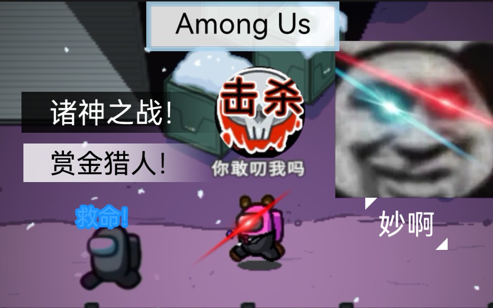 【Among Us】太空狼人杀!诸神之战,我是赏金猎人,横扫全场!(超多职业...