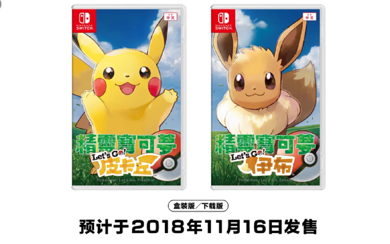 【任天堂Switch】 【精灵宝可梦 Let's Go! 皮卡丘/Let's Go! 伊布 六合...