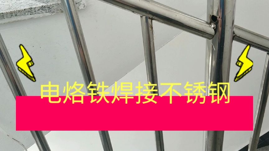 电烙铁焊接不锈钢原来如此简单,学会这一招轻松焊接不锈钢