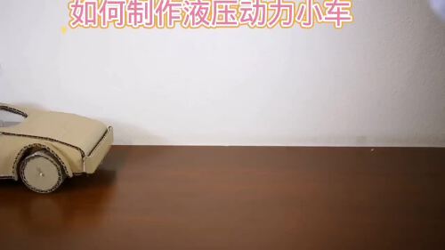 如何制作液压动力小车