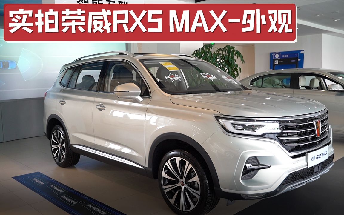 实拍荣威RX5 MAX外观,霸气外露硬朗敦实