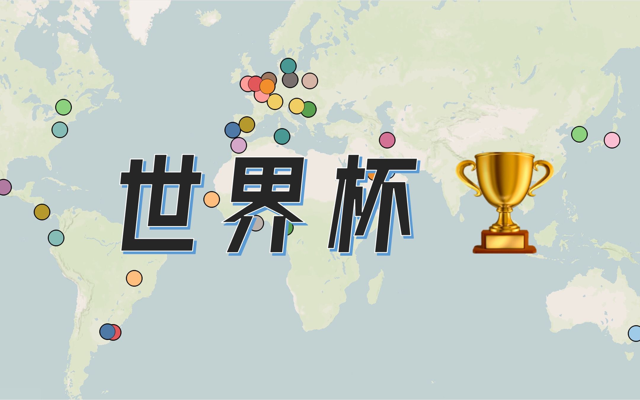 2022卡塔尔世界杯的32强都来自哪儿? 足球地理第70期